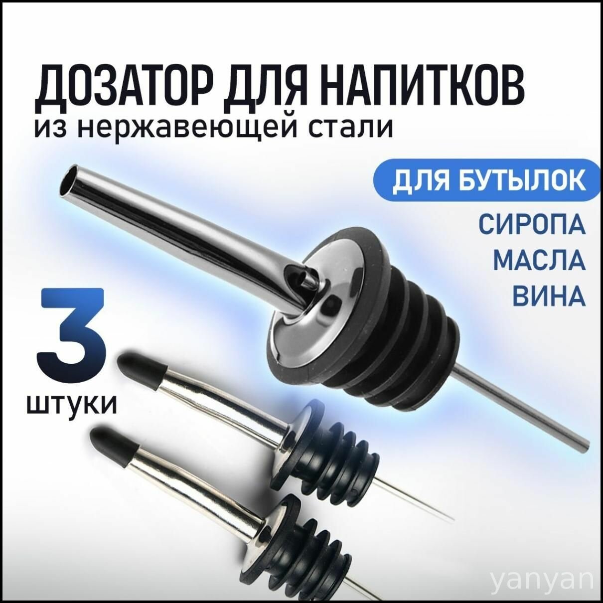 Дозатор для сиропа, алкоголя, масла. Пробка для бутылки многоразовая. Гейзеры барные с колпачком, в наборе 3 штуки