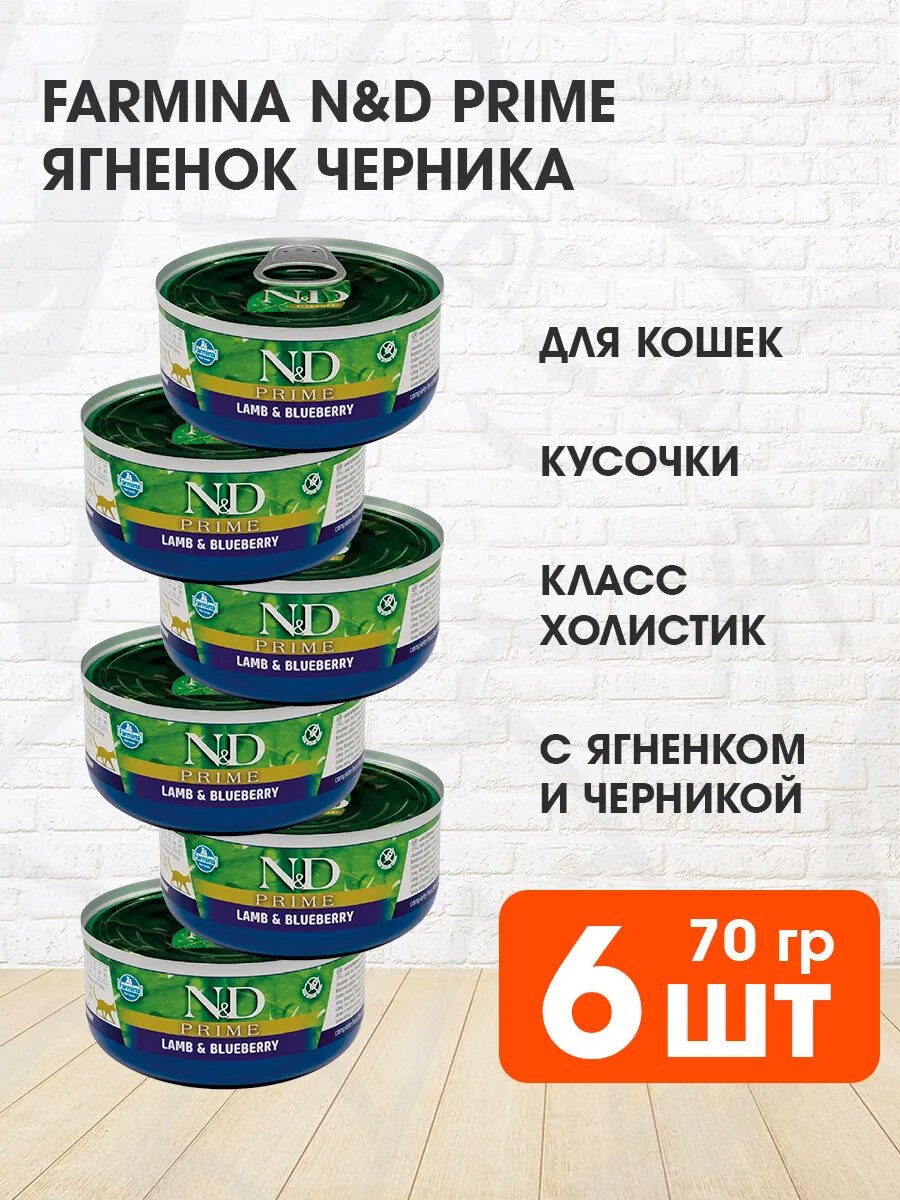 Корм влажный Farmina Cat N&D Prime Lamb & Blueberry беззерновые для взрослых кошек, ягненок, черника, 70 г 6 шт
