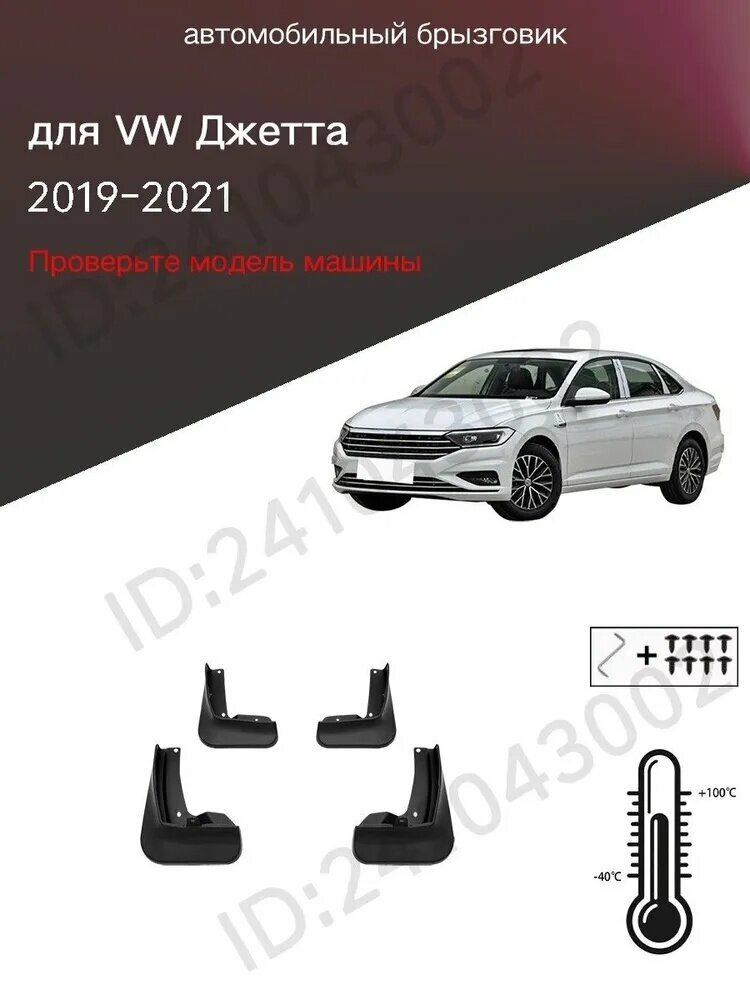 Брызговики, арт. для VW Джетта/VW Jetta(2019-2021), 4 шт.