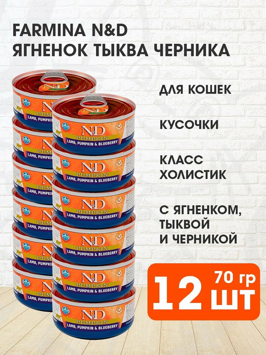Корм влажный Farmina Cat N&D Lamb, Pumpkin & Blueberry беззерновые для взрослых кошек, ягненок, тыква, черника, 70 г 12 шт