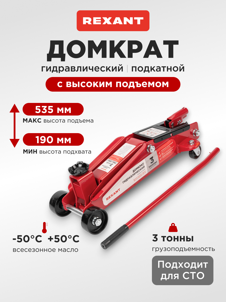 Домкрат гидравлический подкатной автомобильный подъемник 3т с высоким подъемом, SUV Rexant