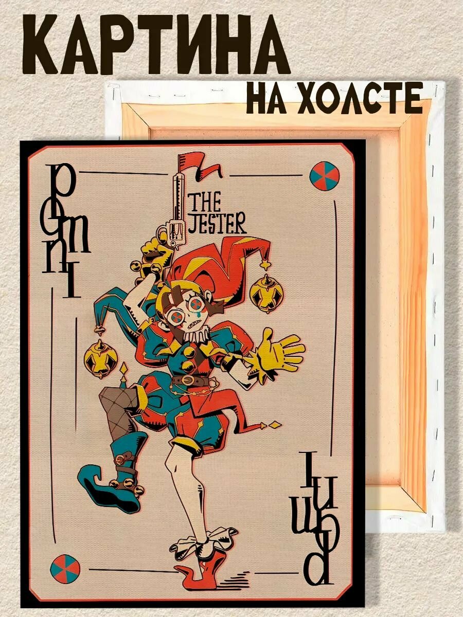 Картина на стену Удивительный цифровой цирк, на подрамнике, 1шт, 25х17 размер.