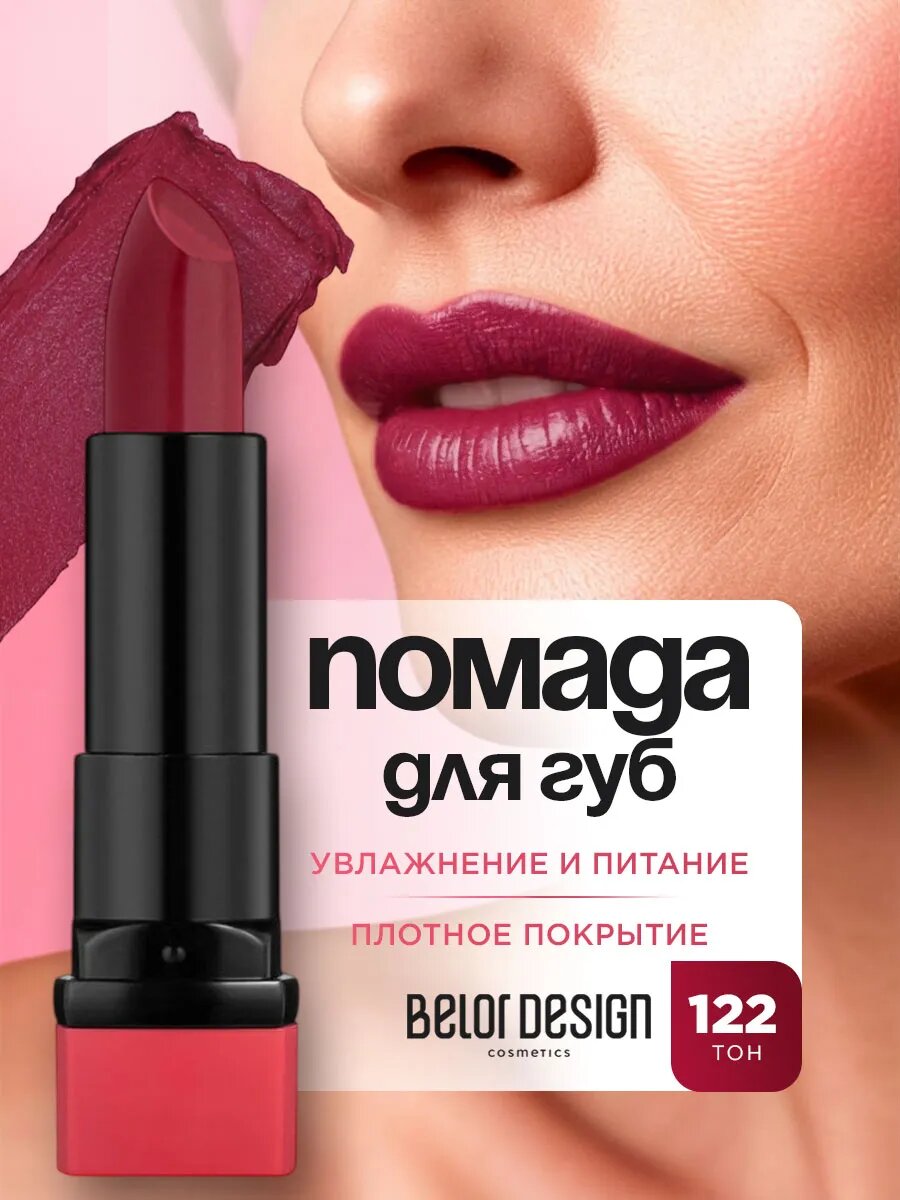 Темная помада для губ Belor Design Party, тон 122 насыщенная слива