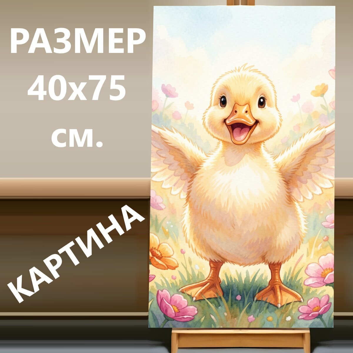 Картина на холсте "Милый утёнок с расправленными крыльями. Нежная акварельная иллюстрация с пушистым птенцом среди цветущего луга, пастельные." на подрамнике 75х40 см. для интерьера