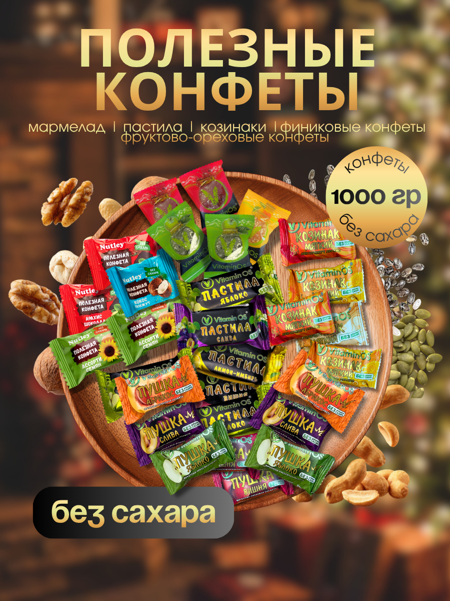 Конфеты без сахара и глютена, ассорти, 1000 грамм, Страна ЗОЖиЯ