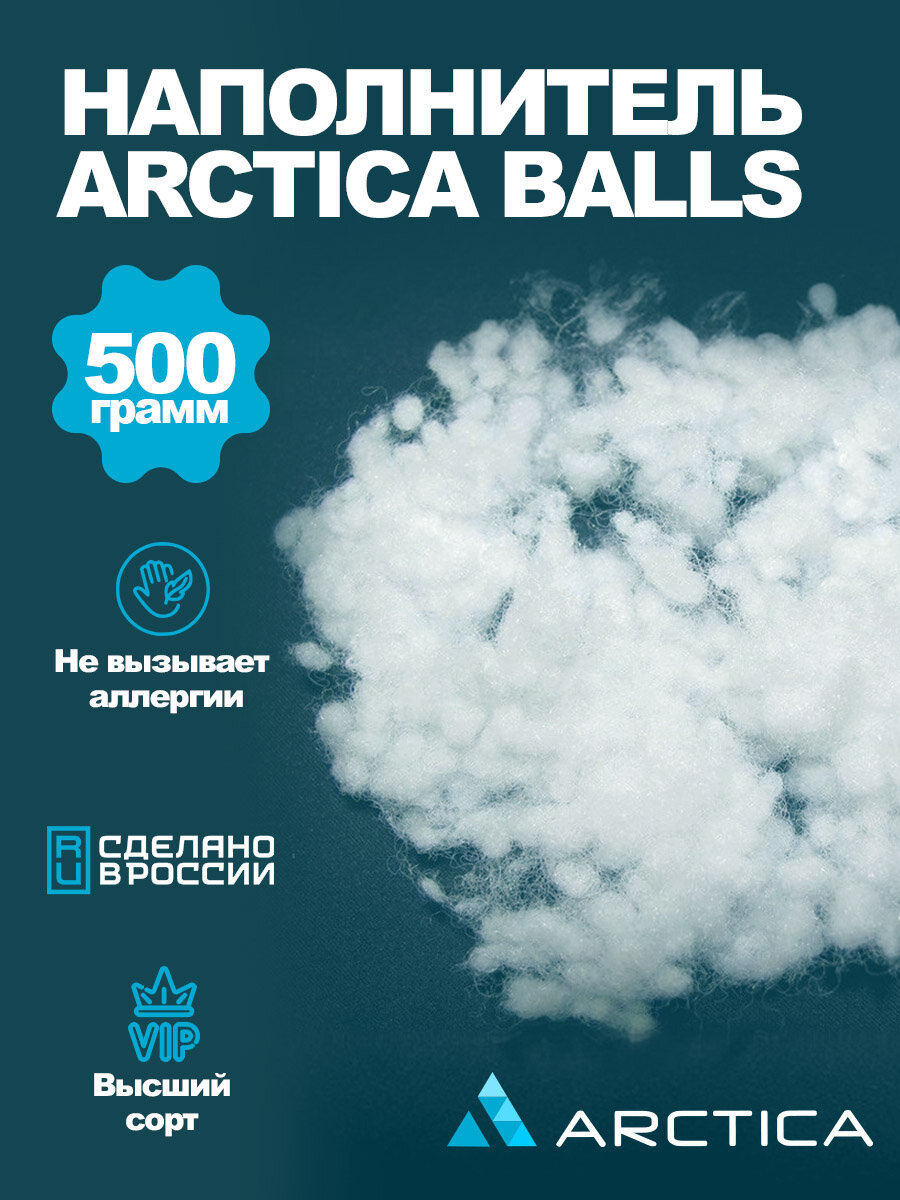 Наполнитель для игрушек, синтешар для рукоделия Arctica Balls 500 гр