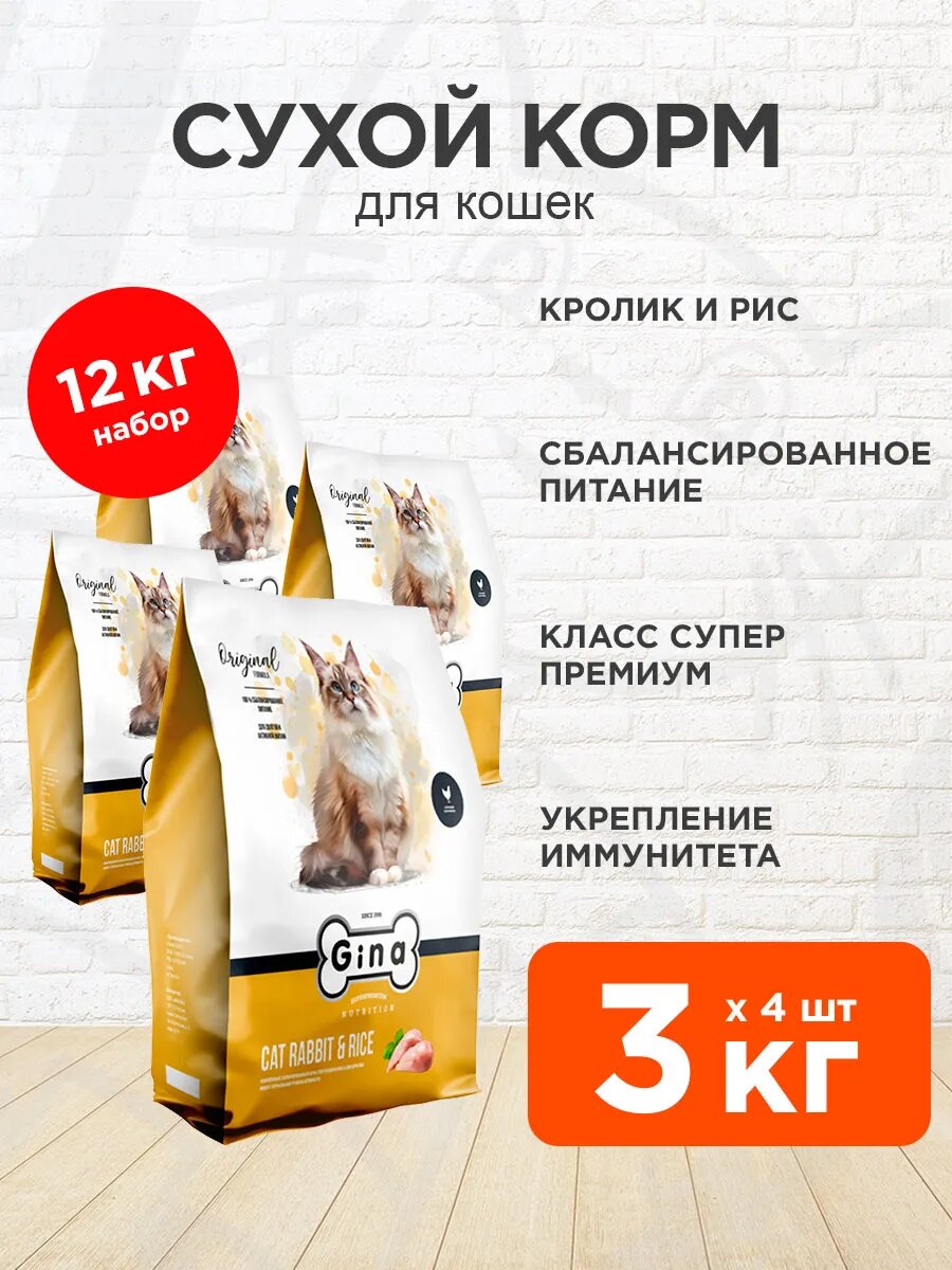 Сухой корм Gina Adult Cat Rabbit & Rice для взрослых кошек, кролик и рис, 3 кг х 4 шт