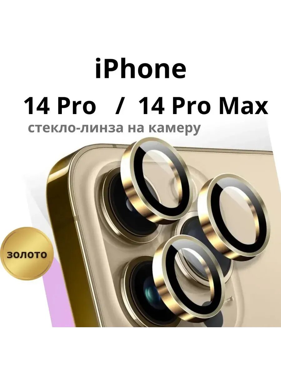 Защитные линзы на камеру для айфон 14 Pro/14 Pro Max