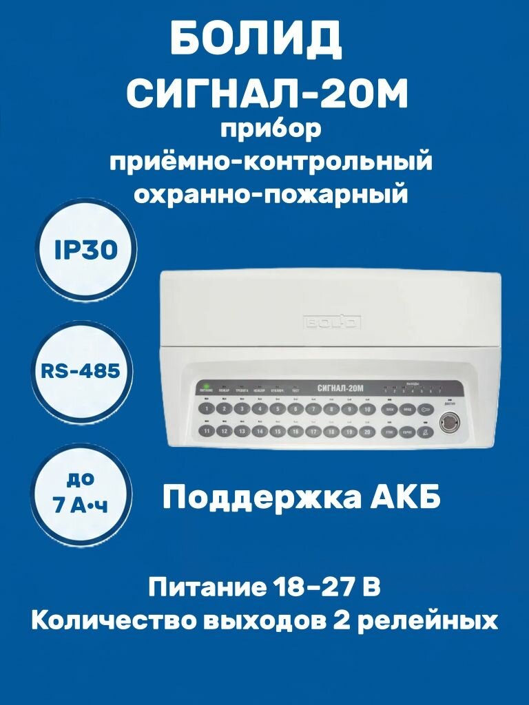 Прибор приёмно-контрольный Сигнал-20М Болид