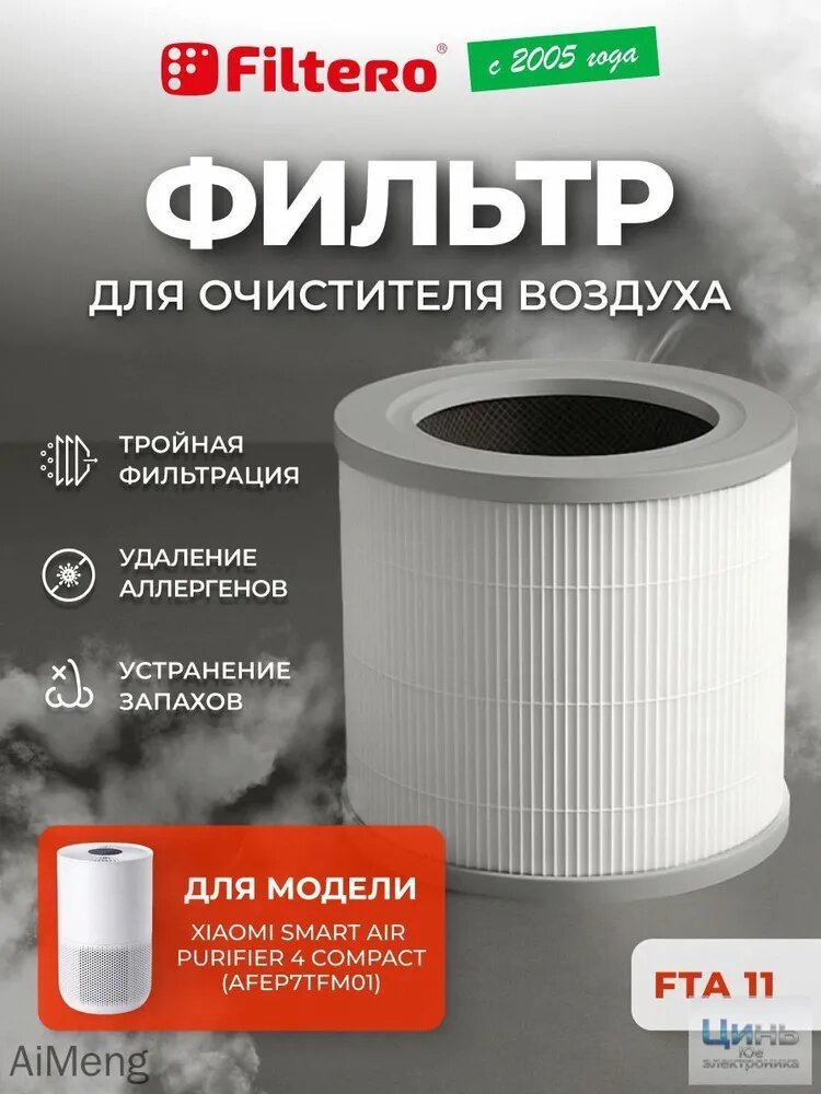 Фильтр Filtero FTA 11 для Xiaomi Smart Air Purifier 4 Compact, HEPA, антибактериальный, 1 шт
