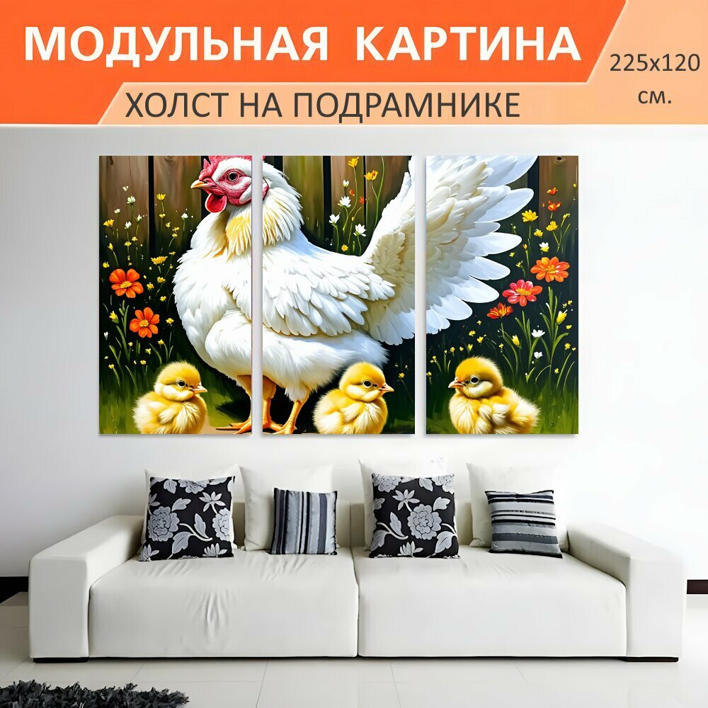 Модульная картина на холсте "Живопись акрилом, белая курица сидит на земле, лап не видно, раскрыв свои крылья. Под крыльями сидит." триптих на подрамнике 225х120 см. для интерьера