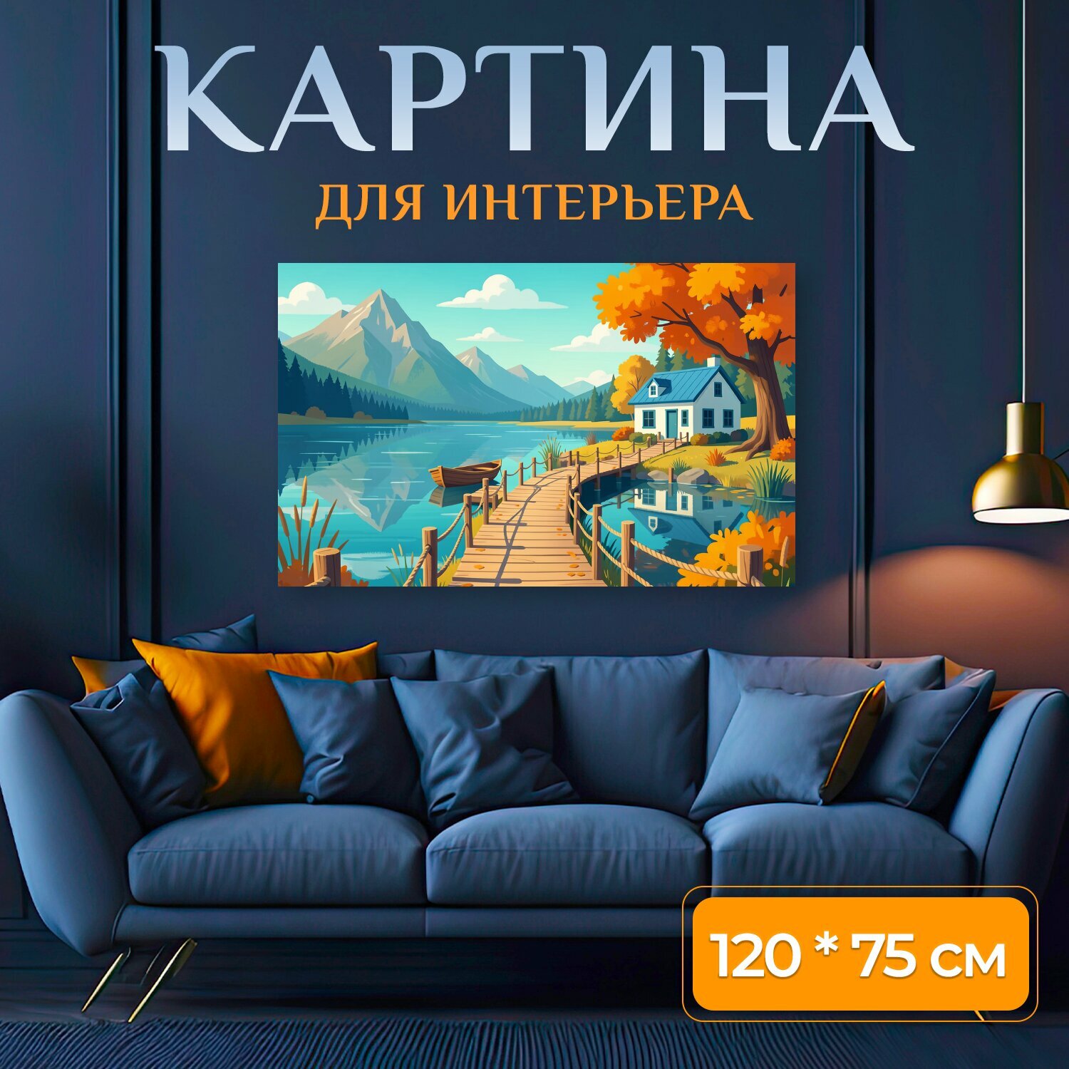 Картина на холсте "Осенний дом у горного озера. Живописный альпийский вид с зеркальной гладью воды, деревянным мостком, уютным домиком и яркой." на подрамнике 120х75 см. для интерьера