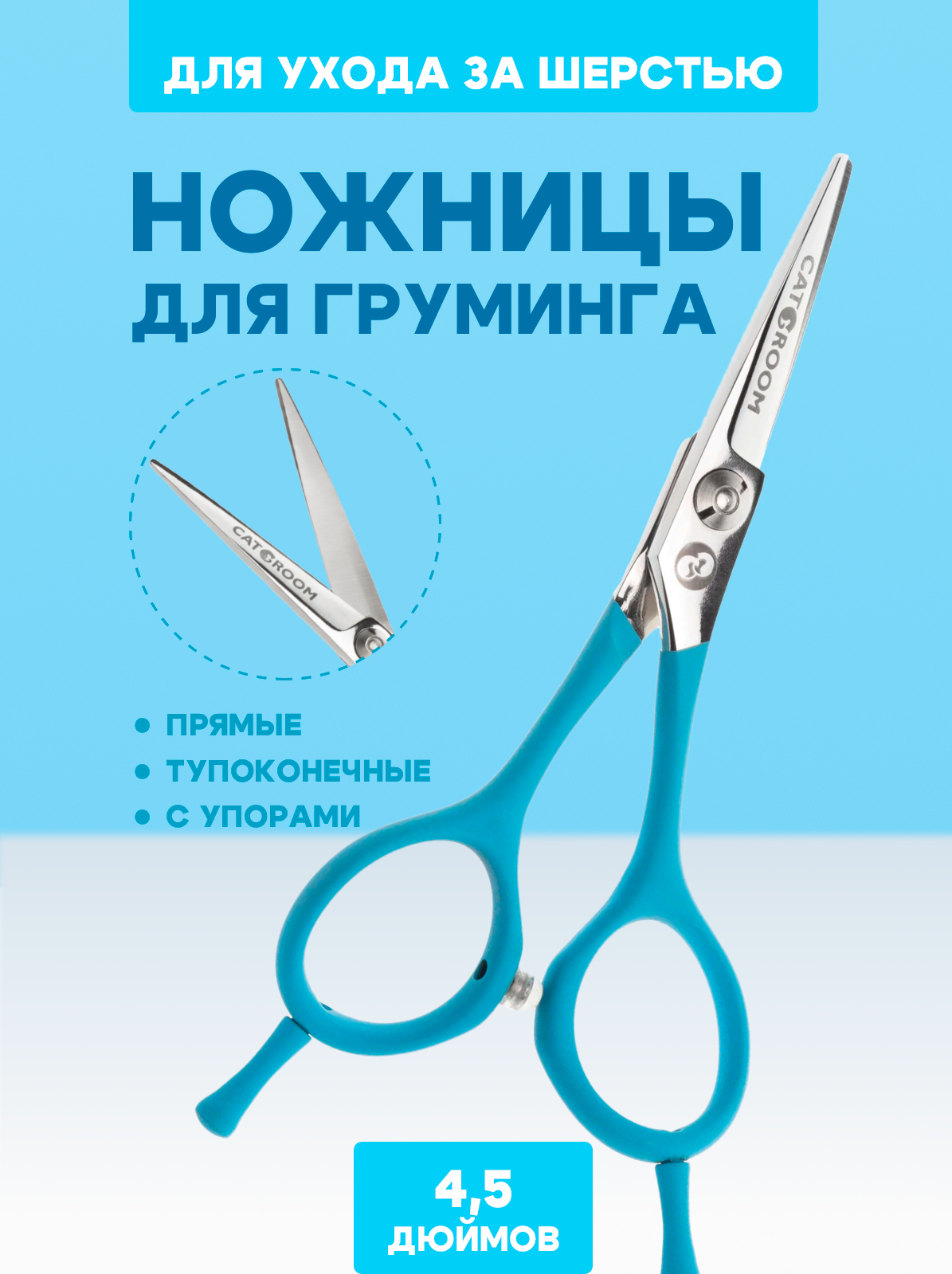 Ножницы CATGROOM для груминга кошек и собак с двумя упорами для пальца прямые тупоконечные с микронасечкой 4,5 дюймов