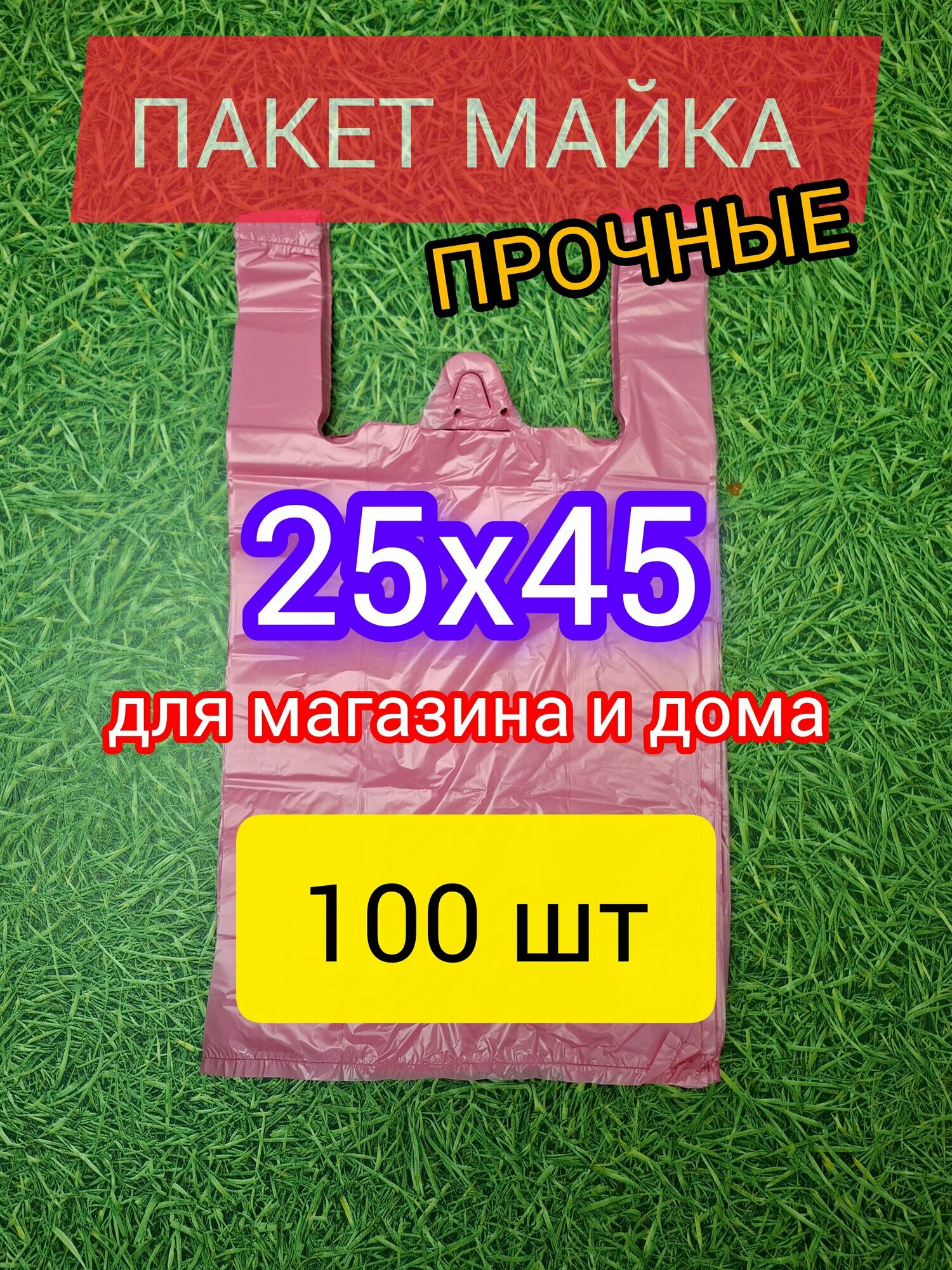 Пакет майка, 100шт, прочные, с ручками, 25х45 см