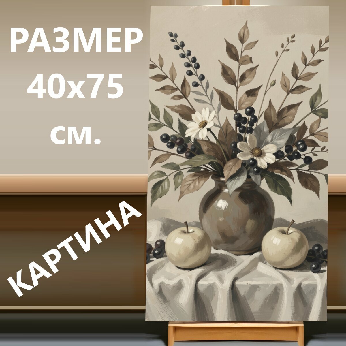 Картина на холсте "Осенний натюрморт с яблоками. Теплая интерьерная композиция в приглушенных бежевых и коричневых тонах: ваза с ветками." на подрамнике 75х40 см. для интерьера