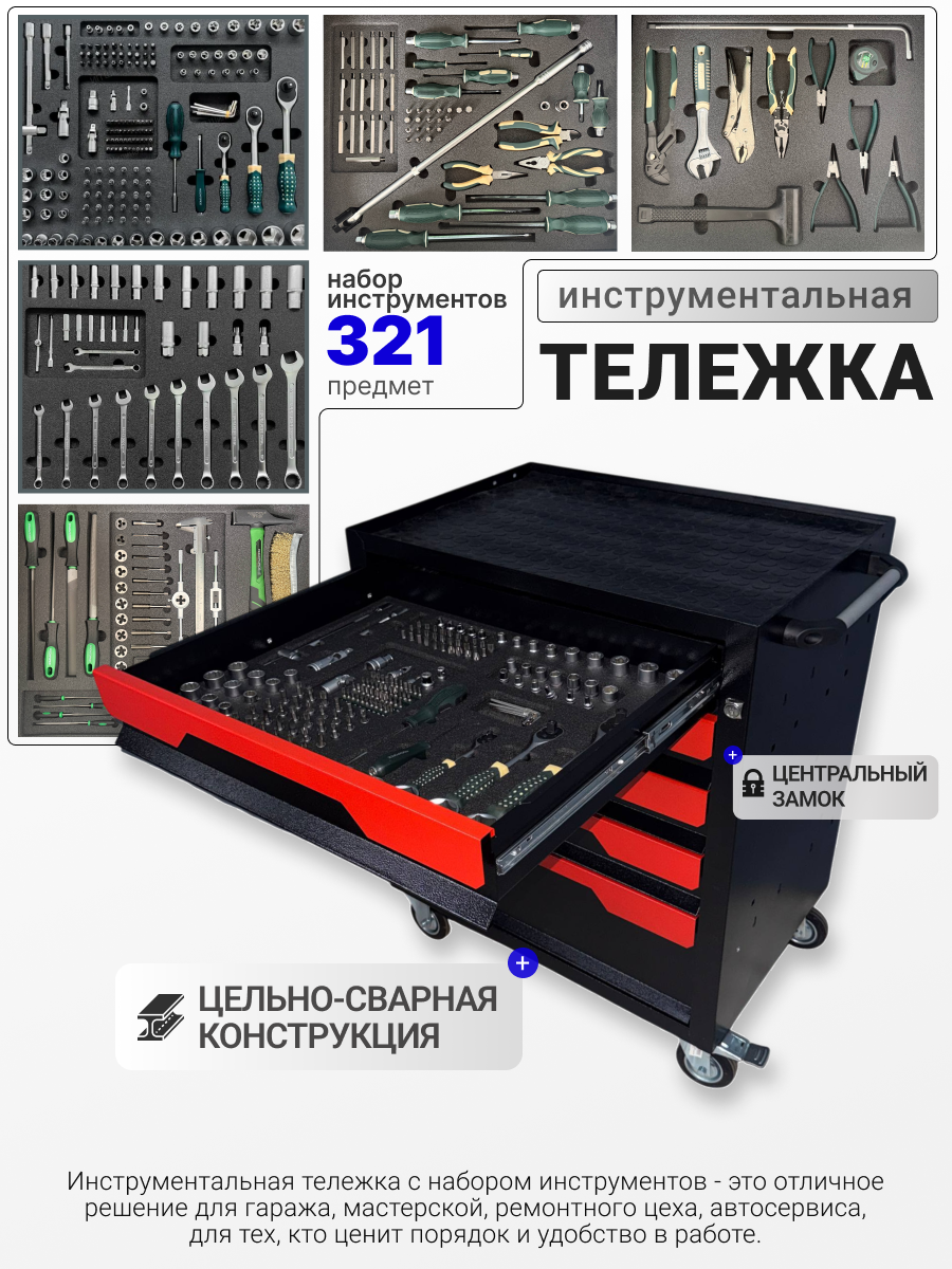 Тележка инструментальная с центральным замком и набором инструментов Rock Force 321 предмет в Мягких ложементах