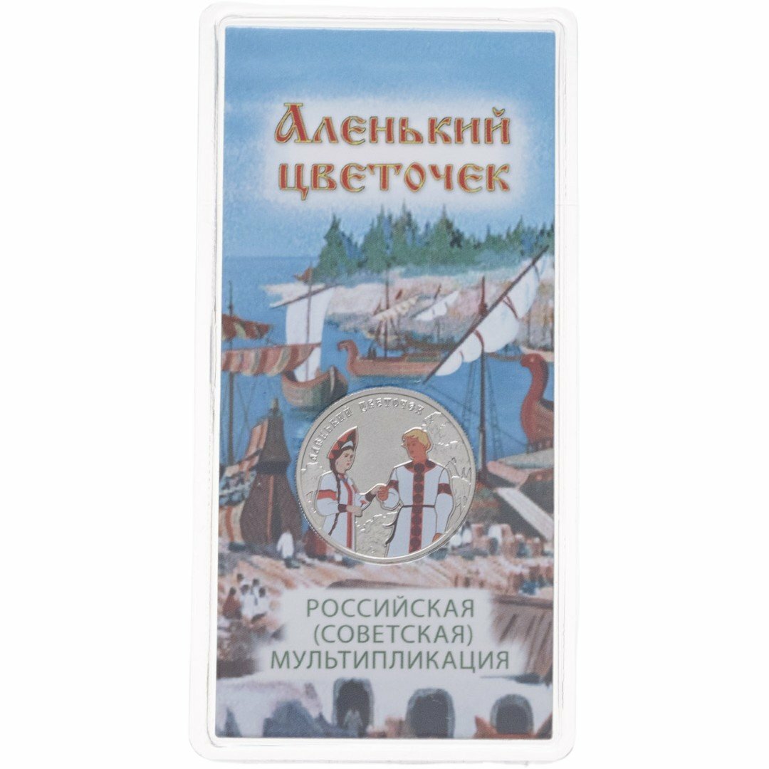 25 рублей 2023 ММД Российская советская мультипликация - мультфильм "Аленький цветочек", цветное исполнение в официальном блистере, Мельхиор медь-никель