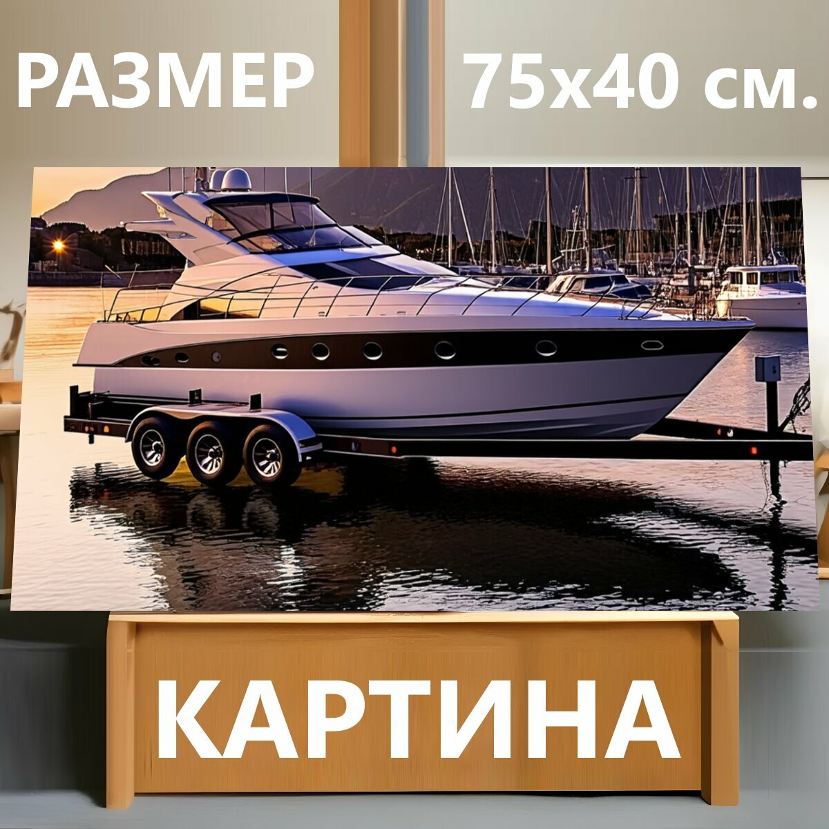 Картина на холсте "Яхта на прицепе, стоящая на берегу реки, отражение заката в воде, горы на заднем плане, тёплый свет, яркие облака, спокойная." на подрамнике 75х40 см. для интерьера