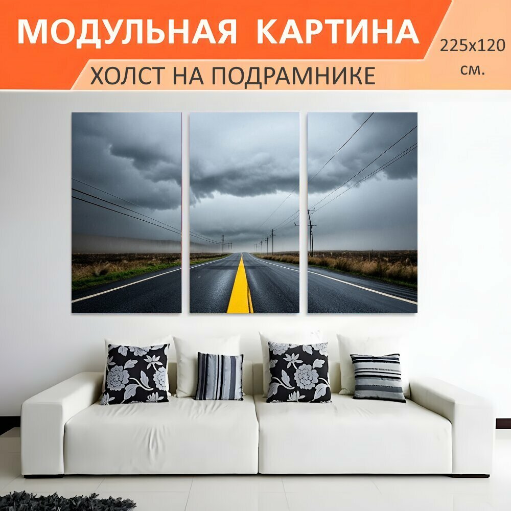 Модульная картина на холсте "Широкая асфальтированная дорога, уходящая вдаль под мрачным небом, затянутым густыми дождевыми облаками." триптих на подрамнике 225х120 см. для интерьера