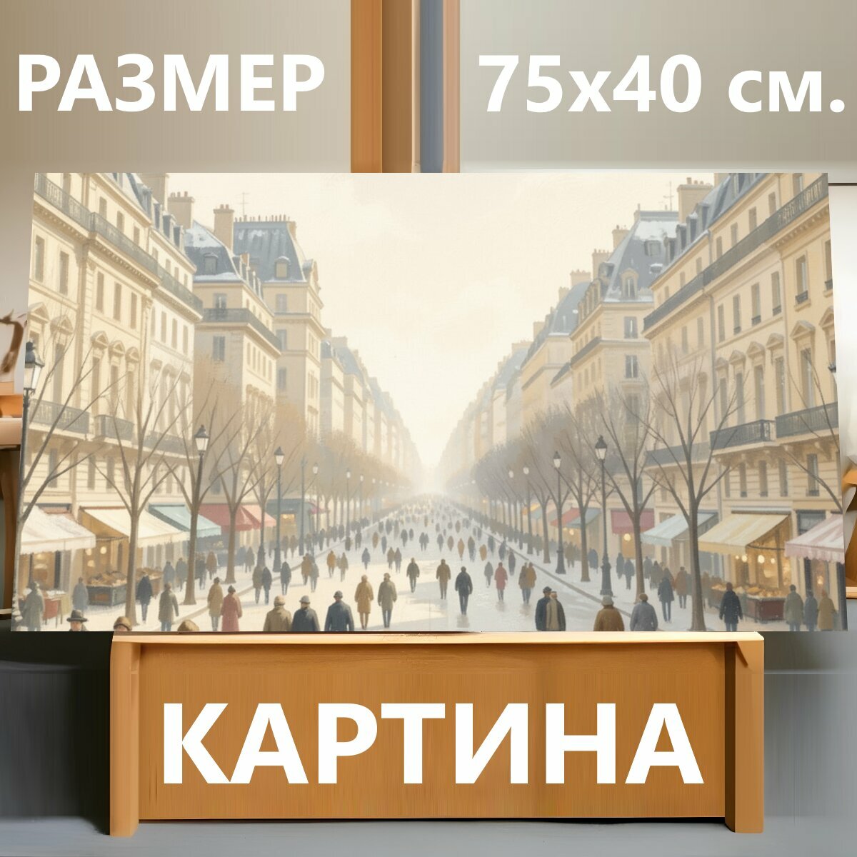 Картина на холсте "Зимняя улица с пешеходами. Светлый европейский бульвар с высокими домами, лавками и множеством прохожих. Мягкие пастельные." на подрамнике 75х40 см. для интерьера