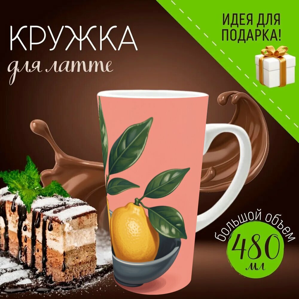 Кружка латте керамическая большая для чая и кофе с прикольным принтом "Лимоны в чаше с листьями. Яркая иллюстрация с сочными цитрусами и крупной зеленью в темной миске на." 500 мл.