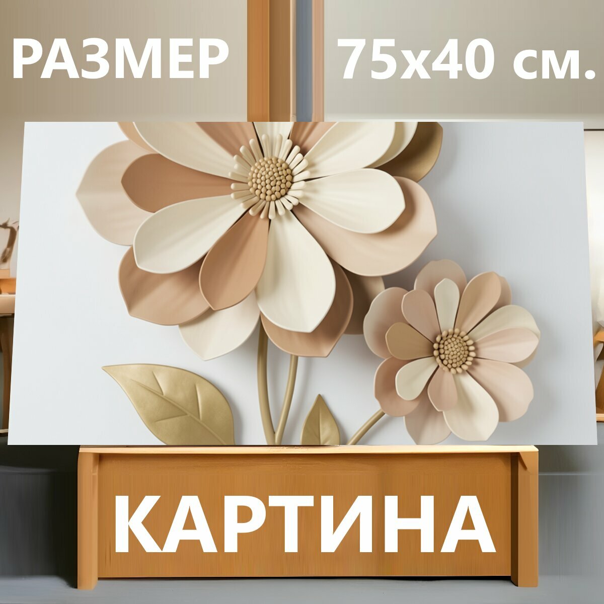 Картина на холсте "Нежные объемные цветы в бежевых тонах. Два декоративных бутона в стиле 3D с многослойными лепестками, мягкими кремовыми и." на подрамнике 75х40 см. для интерьера
