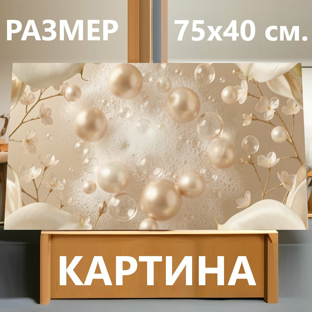 Картина на холсте "Белые каллы и жемчужные сферы. Нежная композиция в бежево-золотой гамме: крупные кремовые цветы, перламутровые бусины." на подрамнике 75х40 см. для интерьера