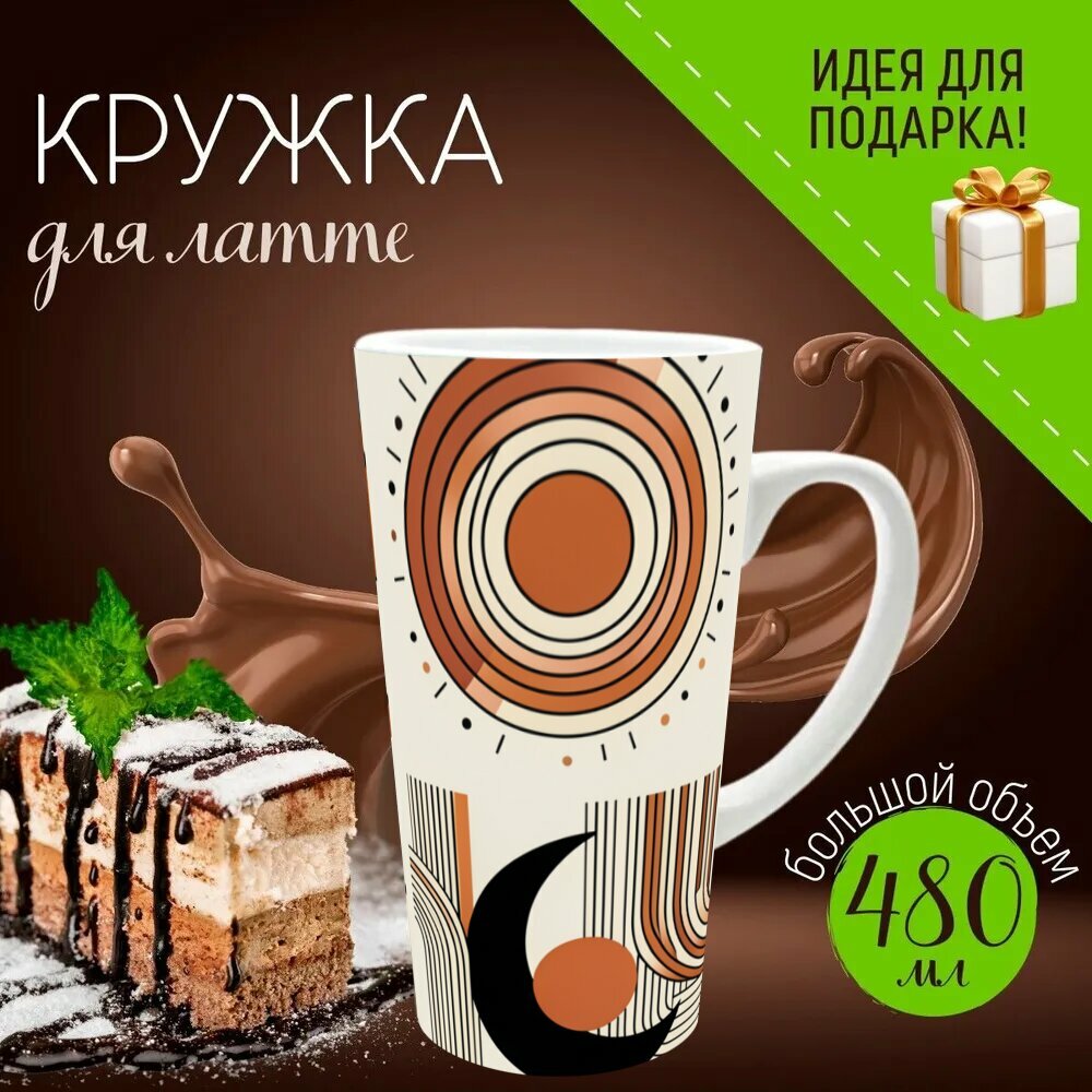 Кружка латте керамическая большая для чая и кофе с прикольным принтом "Абстрактные арки и круги. Геометрическая композиция в стиле mid century modern: дуги, концентрические." 500 мл.