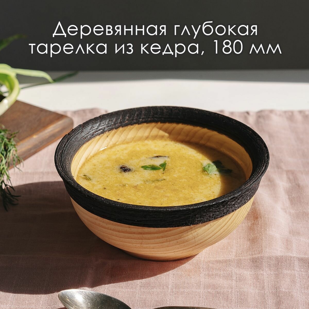 Деревянная Глубокая тарелка, чаша из сибирского кедра 180 мм. T196