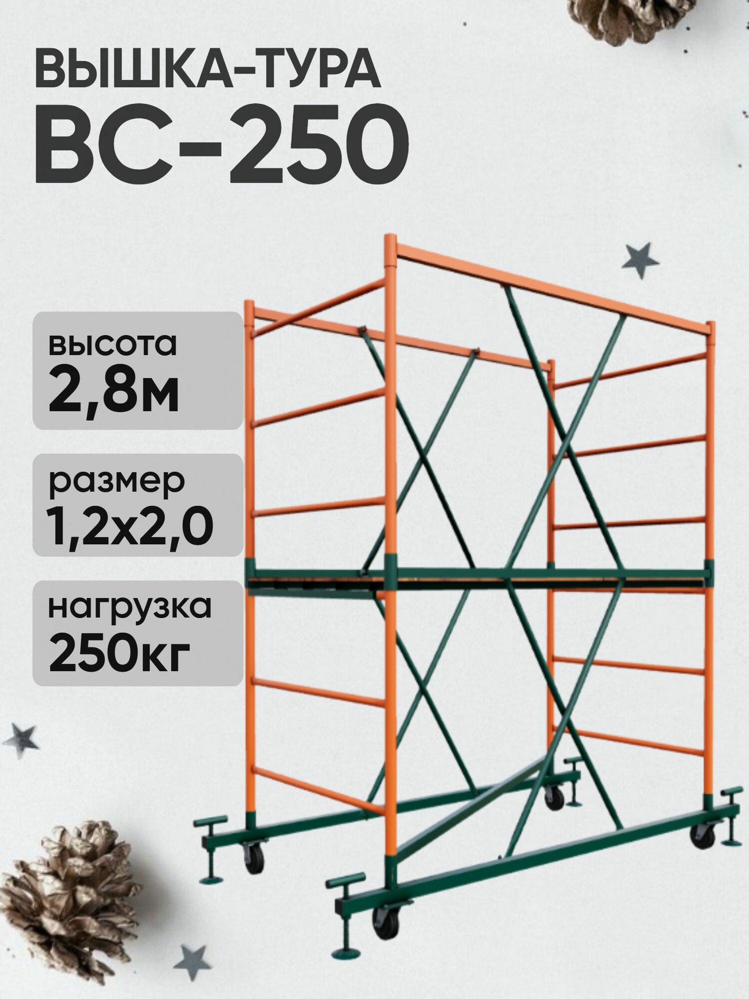 Вышка-тура ВС 250 1.2x2.0x2.8м 1 секция