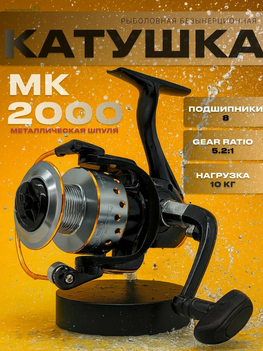 Катушка для спиннинга безынерционная MK 2000, катушка для летней рыбалки
