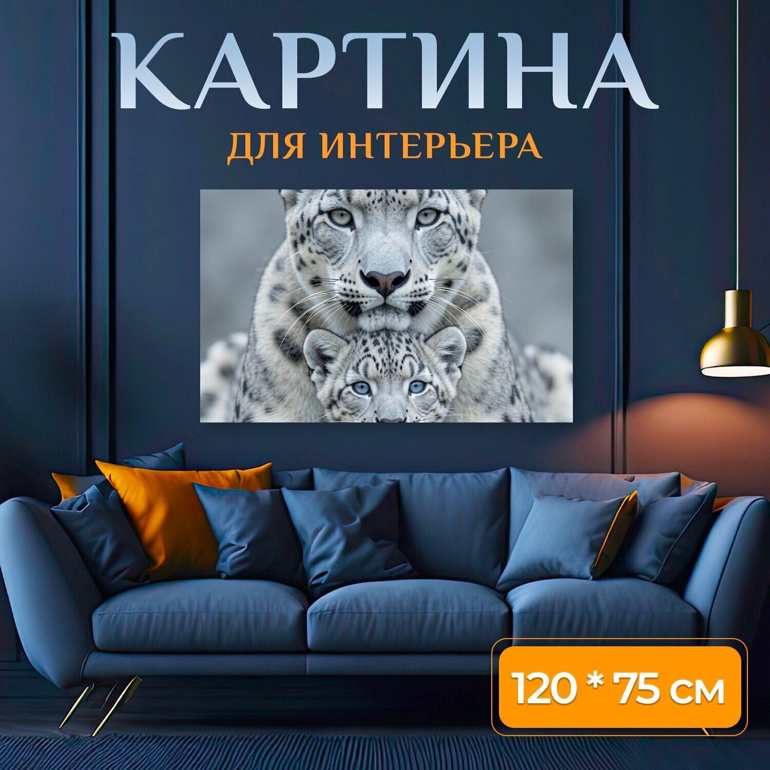 Картина на холсте "Снежные леопарды крупным планом. Реалистичное изображение хищной кошачьей пары: взрослый зверь с детёнышем." на подрамнике 120х75 см. для интерьера
