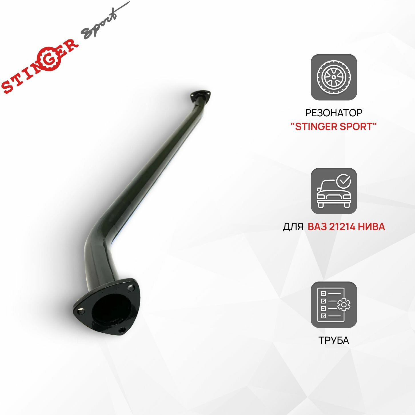 Резонатор "Stinger Sport" труба для а/м ВАЗ 21214 Нива