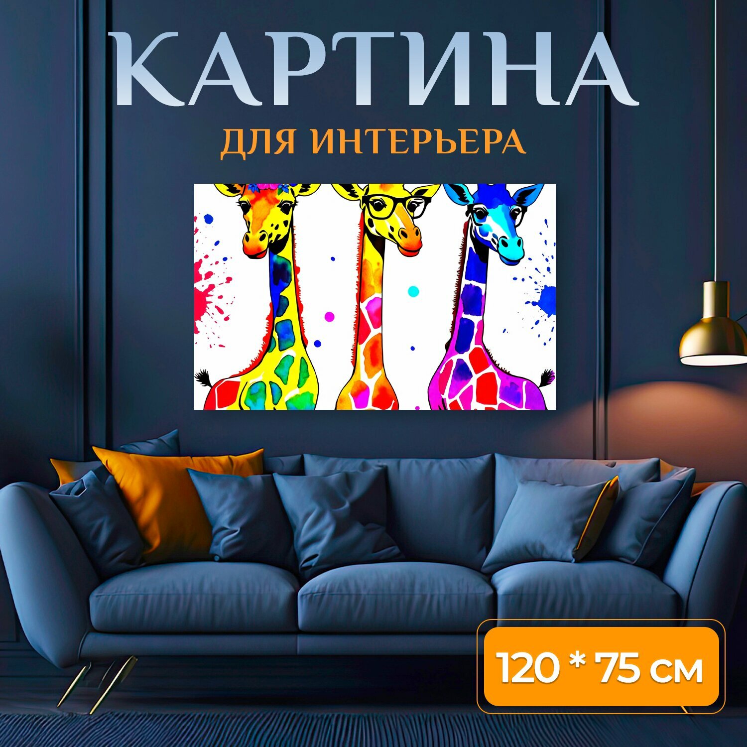 Картина на холсте "Жирафы, исполненные в ярком и красочном стиле акварели, с элементами абстрактного искусства, четыре жирафа в очках разных." на подрамнике 120х75 см. для интерьера