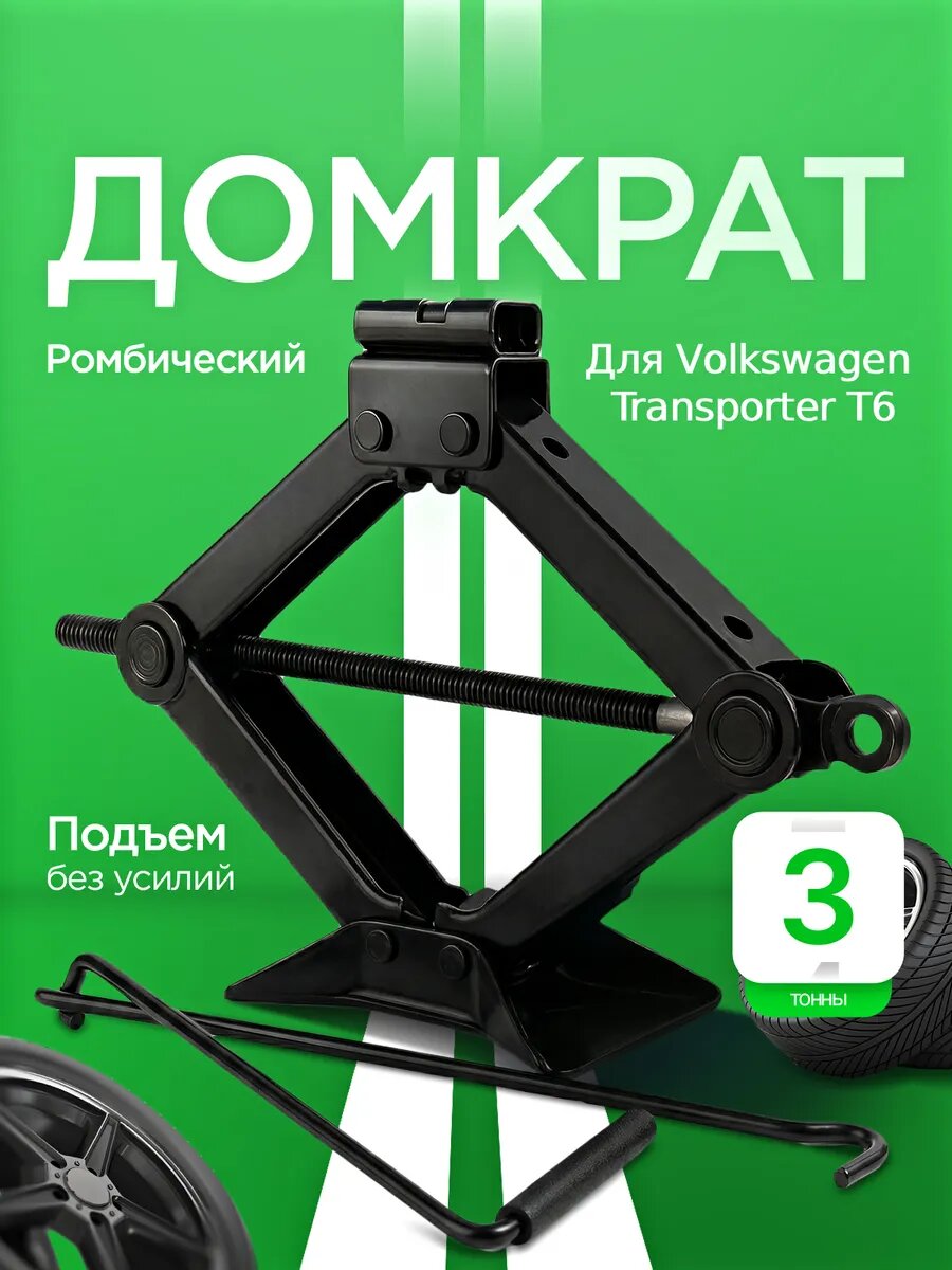Домкрат ромбический 3 тонны для Фольксваген Транспортер T6