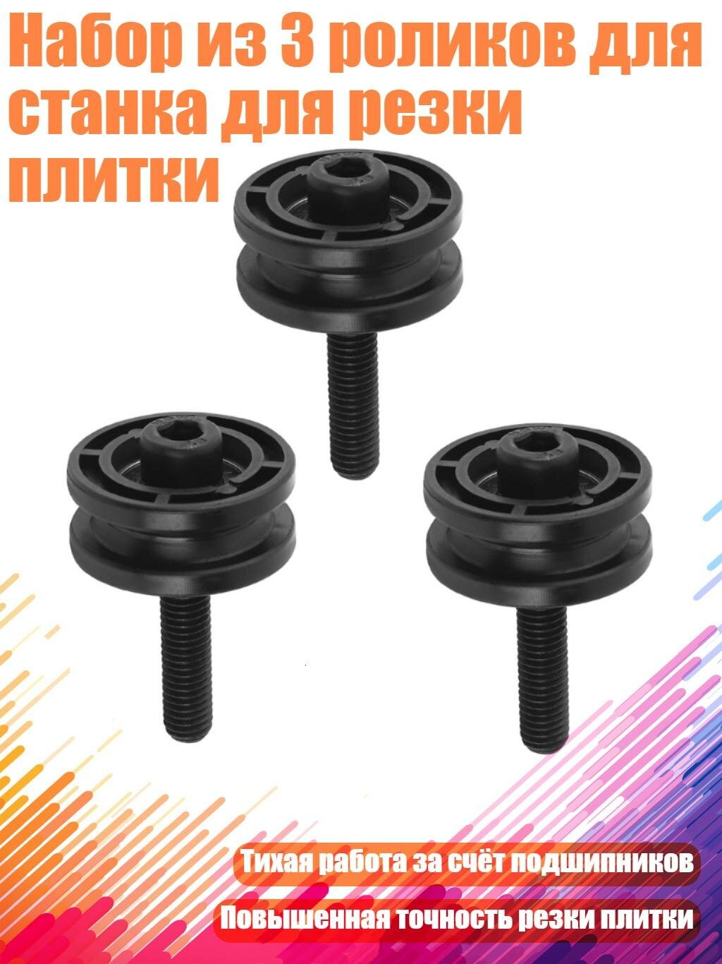 Набор из 3 роликов для станка для резки плитки