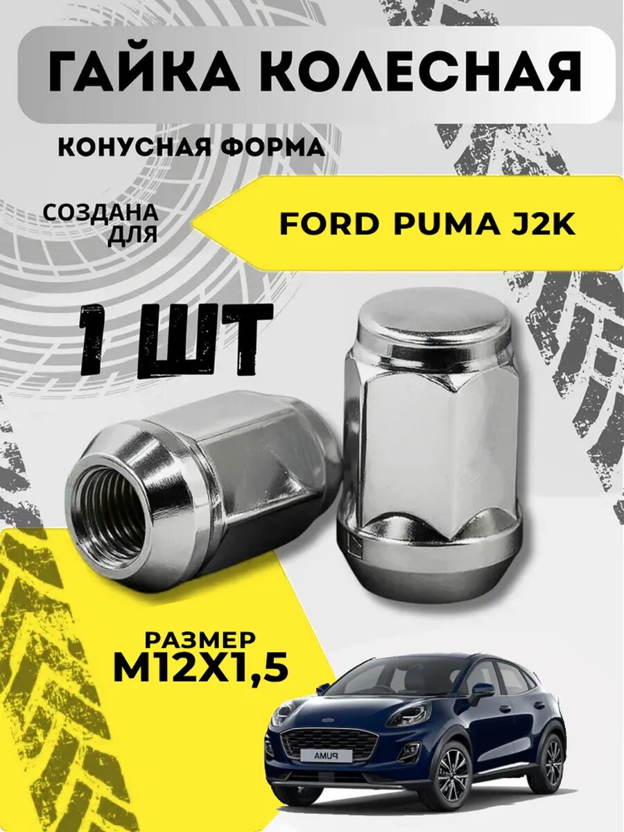 Гайка колесная для Форд Пума J2K, М12х1.5, 1 шт