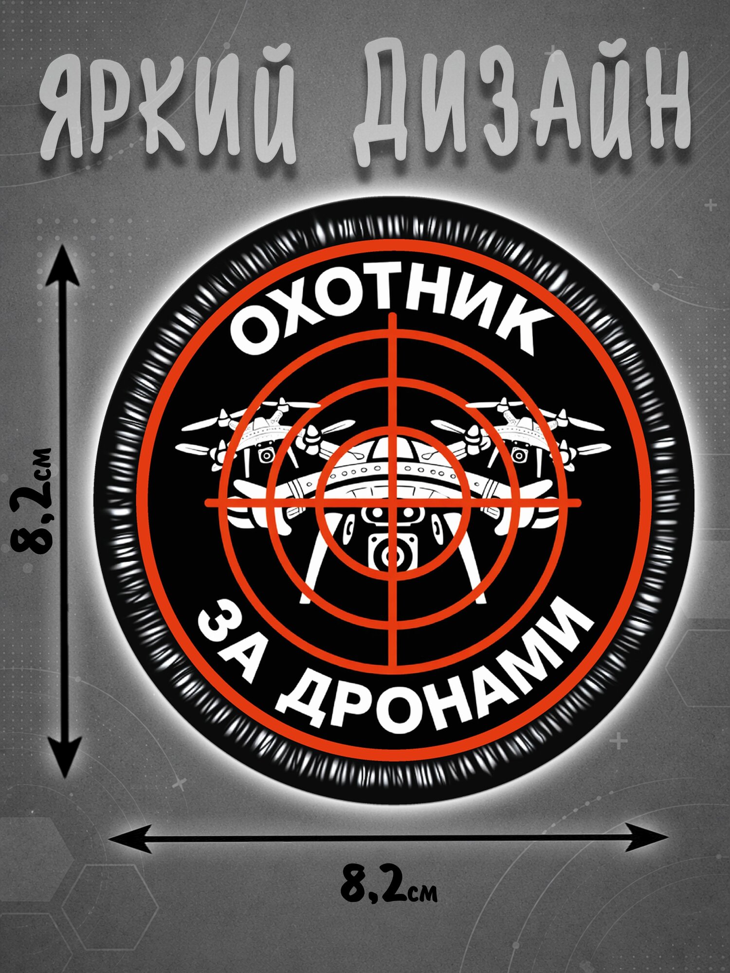Шеврон Охотник за дронами — фото 1