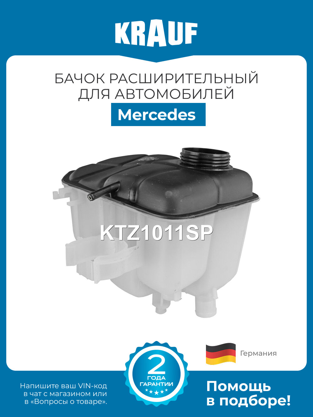 Бачок расширительный KRAUF KTZ1011SP для Mercedes C W203 / CLK W209