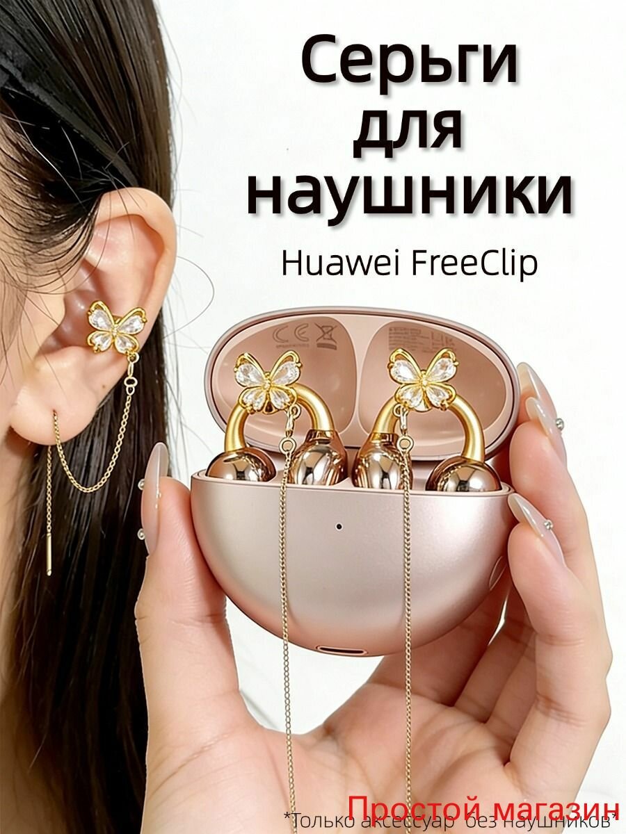 Серьги для наушники Huawei FreeClip/Huawei FreeClip 2, Наушники беспроводные, REMAX CozyBuds W29, S6Z5, Tecno FreeHear 1, M79 украшение, Украшен бабочка