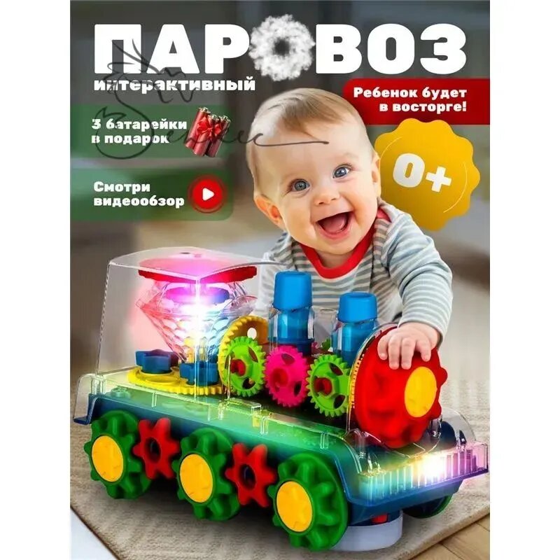 Развивающая музыкальная игрушка для малышей; Интерактивный паровозик