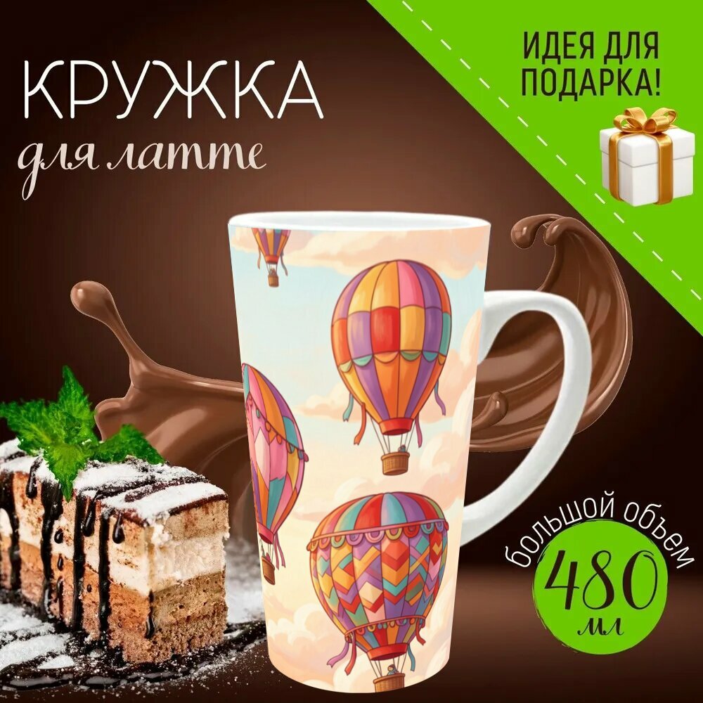 Кружка латте керамическая большая для чая и кофе с прикольным принтом "Воздушные шары в небе. Мультяшные летательные аэростаты разных размеров парят среди мягких облаков на." 500 мл.