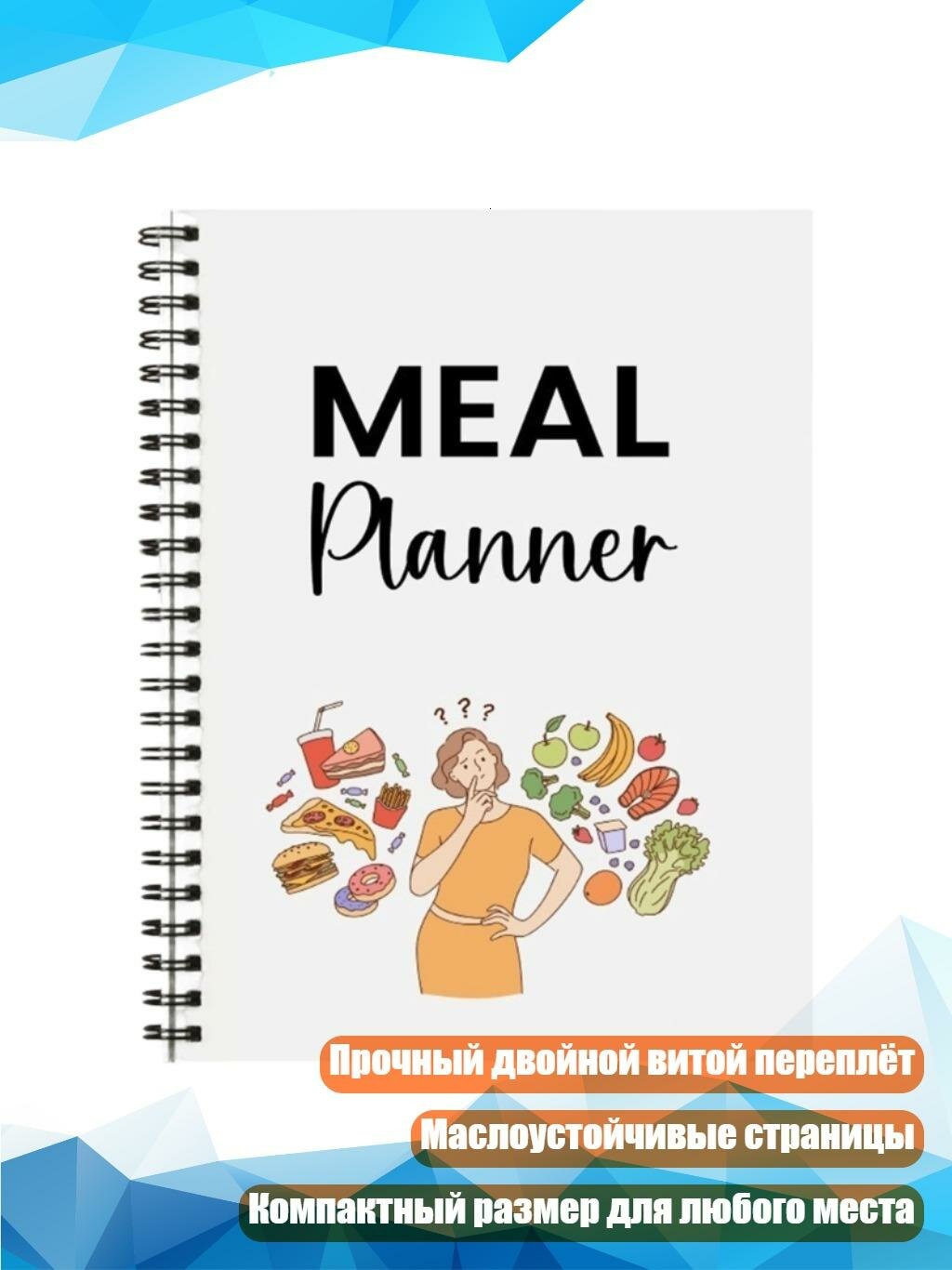 Блокнот для питания и планирования приёма пищи