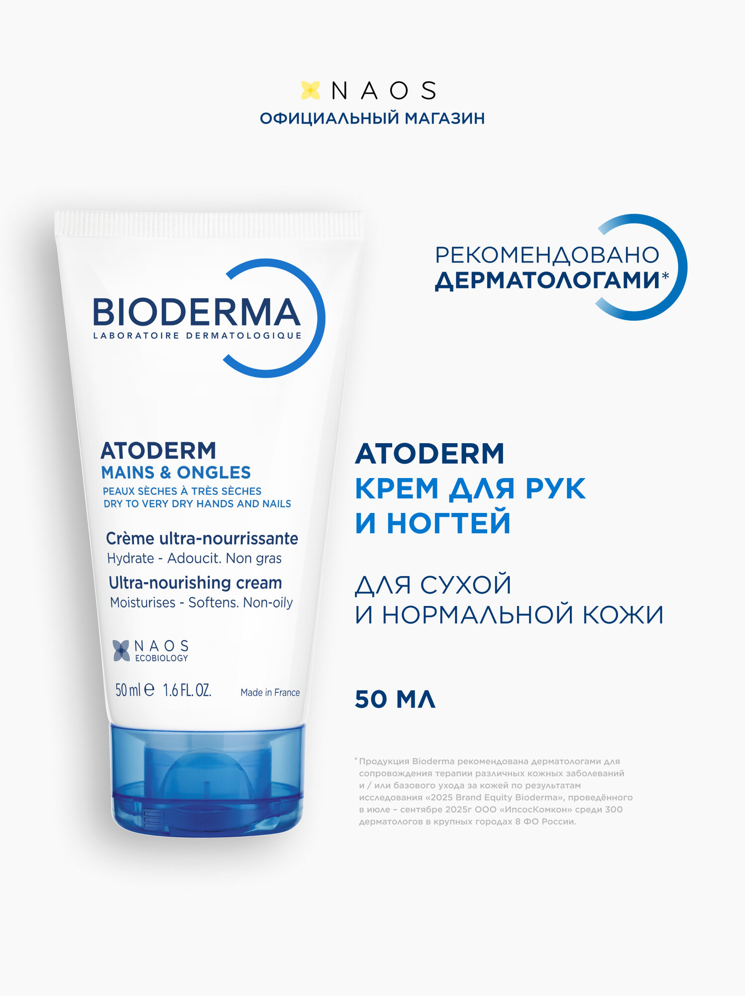 BIODERMA Atoderm Питательный, восстанавливающий крем для сухой, поврежденной кожи рук и ногтей, 50 мл