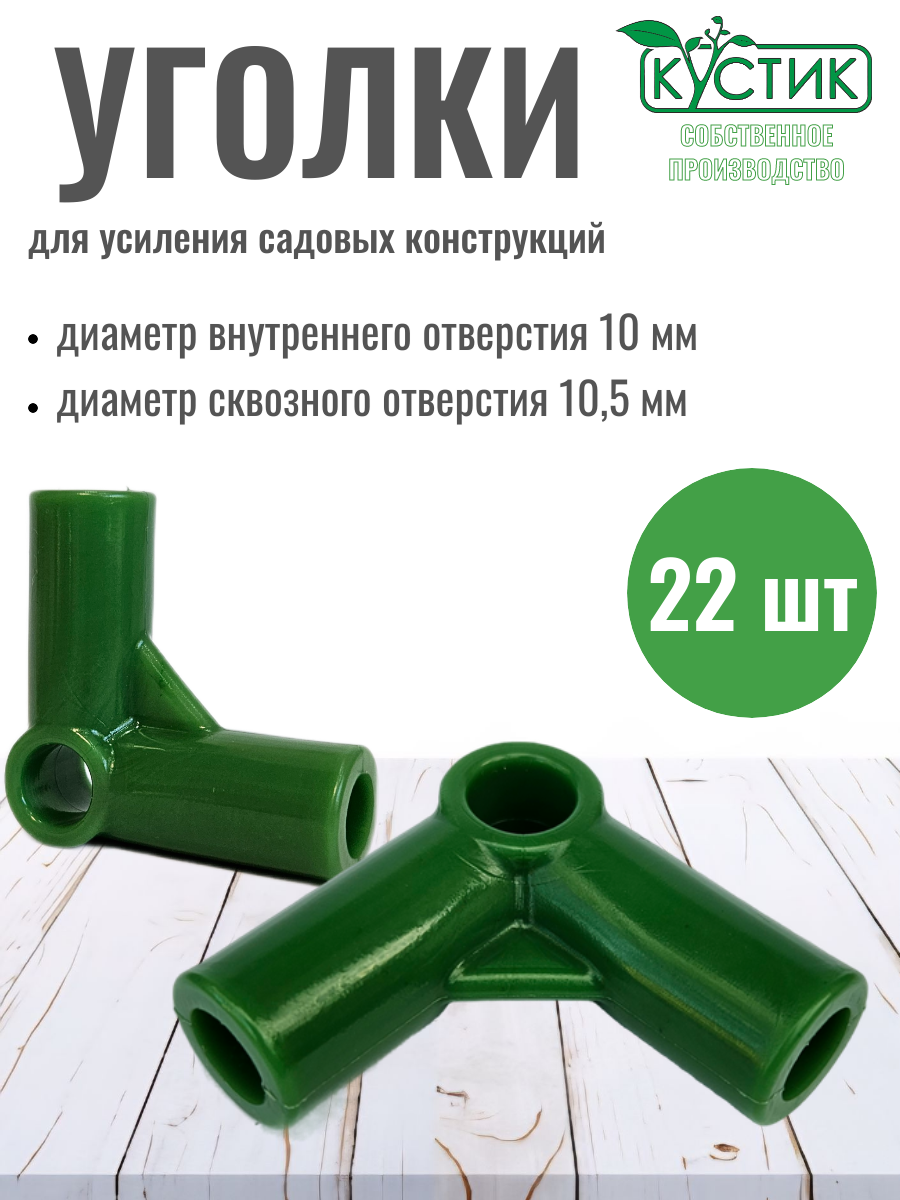 Уголок для усиления садовых опор и каркасов кустодержателей, ф 10 мм, 22 шт