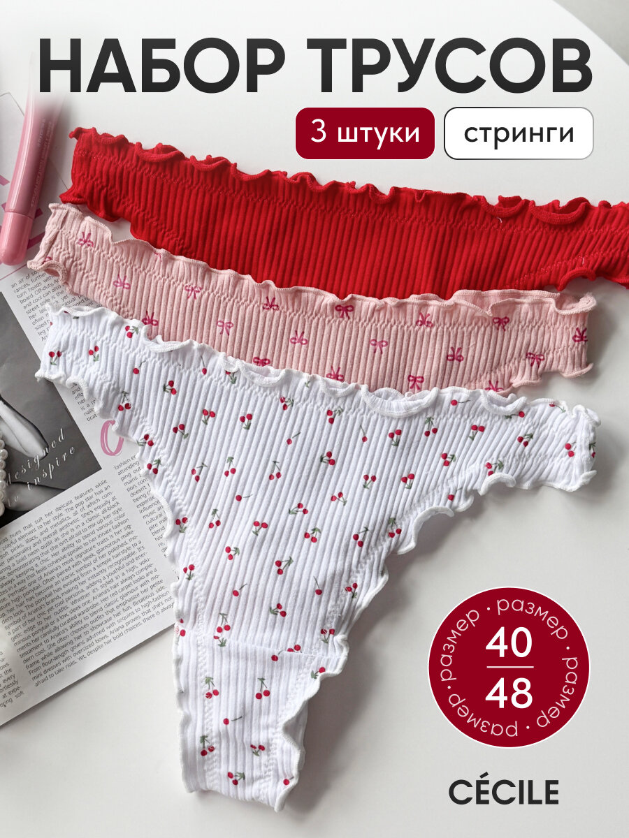 Трусы стринги зефирки хлопковые, комплект