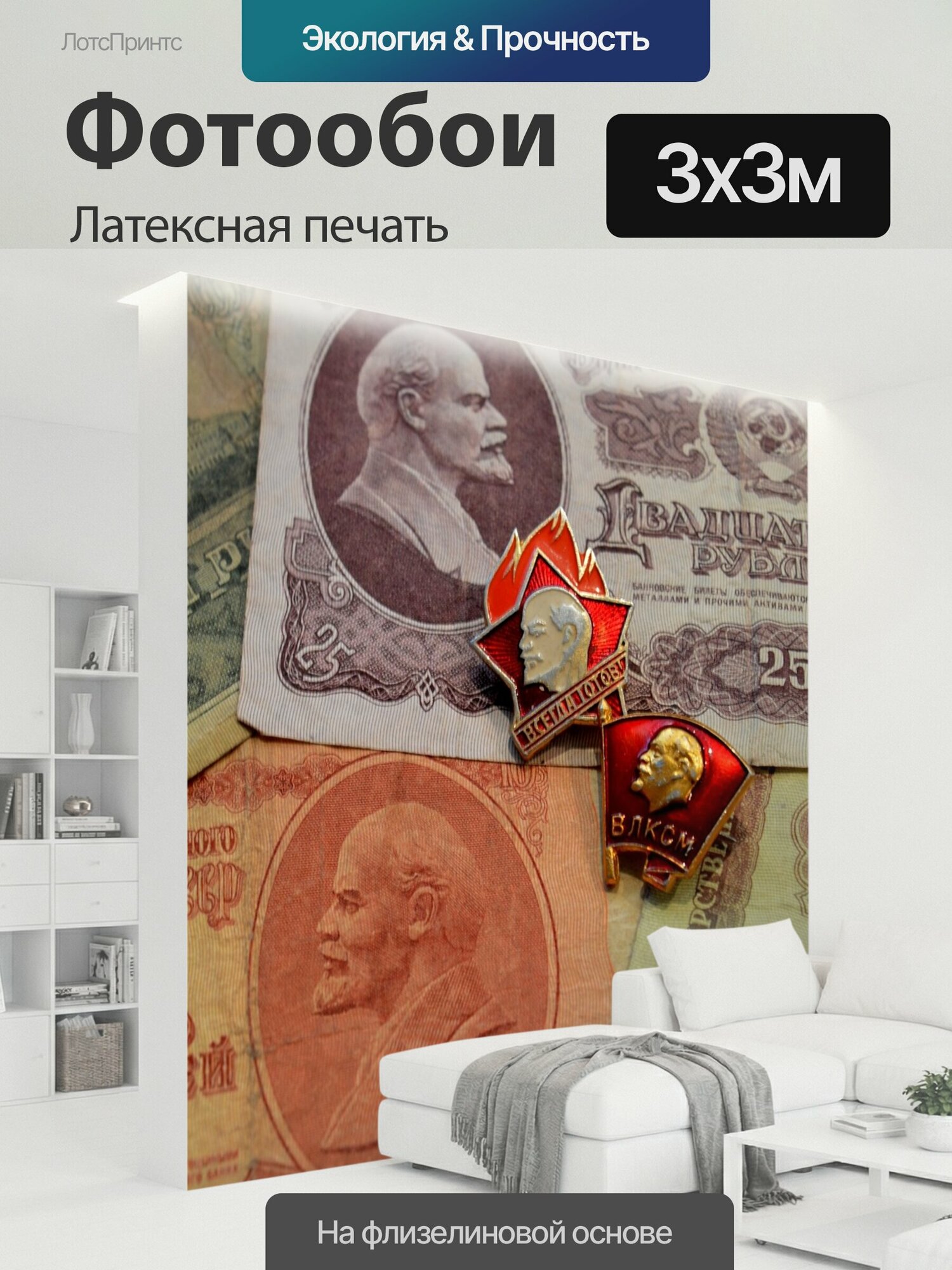 Фотообои моющиеся ударопрочные "Ленин, соеветские деньги, советский значок" 300x300 см. латексная печать