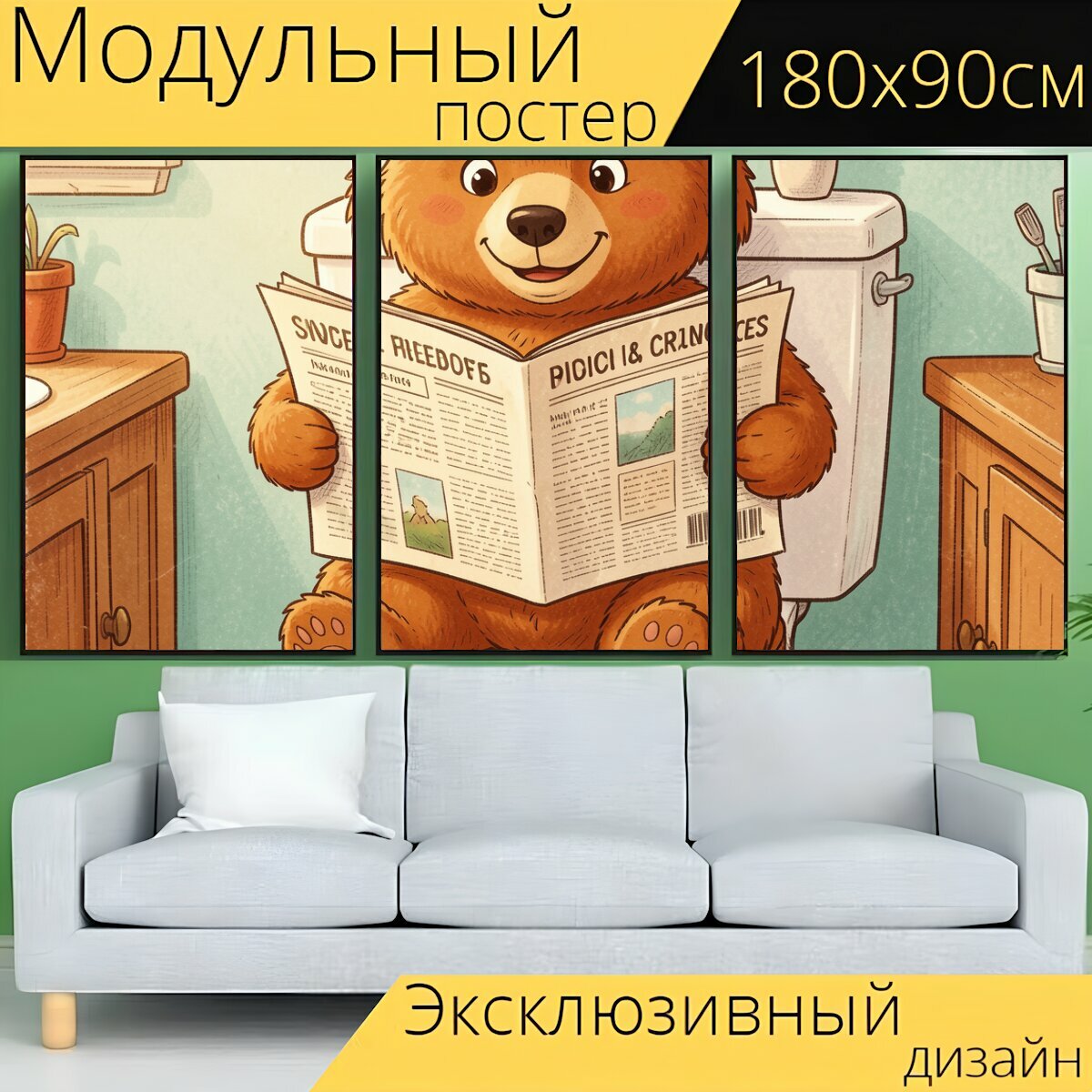 Модульный постер "Медвежонок с газетой в ванной. Милый мультяшный бурый мишка сидит на унитазе и читает журнал в уютной комнате." 180 x 90 см. для интерьера на стену в тубусе