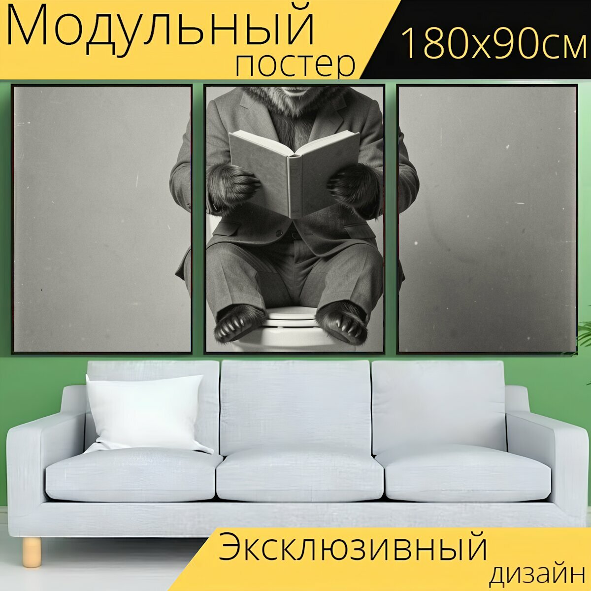 Модульный постер "Медведь в костюме с книгой. Сюрреалистичная черно-белая сцена: бурый зверь в деловом костюме сидит на унитазе и." 180 x 90 см. для интерьера на стену в тубусе