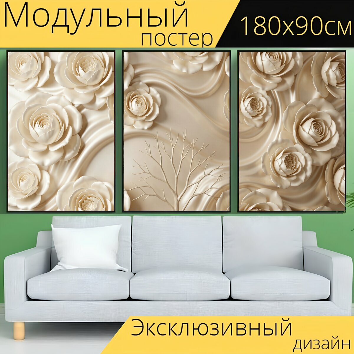 Модульный постер "Объемные цветы на бежевом фоне. Нежная 3D композиция с крупными кремовыми бутонами и плавными шелковистыми волнами." 180 x 90 см. для интерьера на стену в тубусе